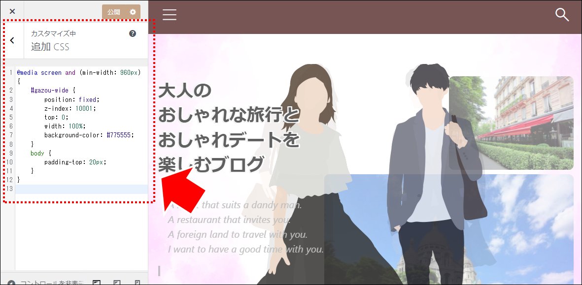 グローバルナビ・メニューを上に固定、CSSだけで実現する方法＠AFFINGER - ENJOY AFFINGER