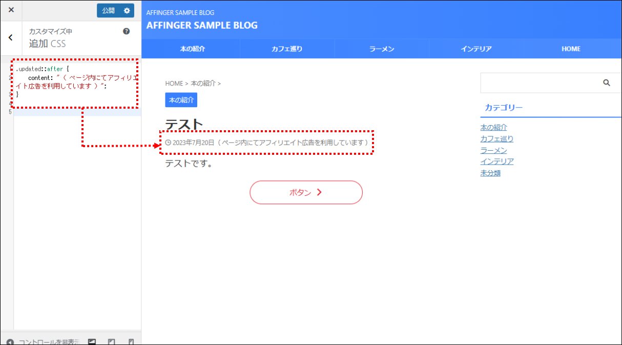 【AFFINGER】ステマ規制対策・記事上部のタイトル（H1）近辺（上・下）に「広告（あり）」文字などを表示する方法 - ENJOY AFFINGER